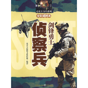 剑锋勇士:侦察兵全彩插图本