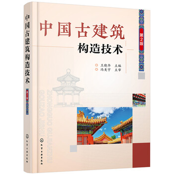 中国古建筑构造技术(第2版) 建筑 书籍