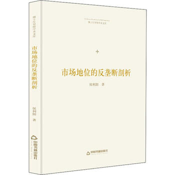市场地位的反垄断剖析