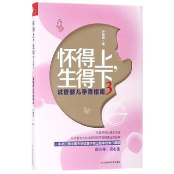 【新华正版】 怀得上，生得下3 叶敦敏 著 江西科学技术出版社有限责任公司