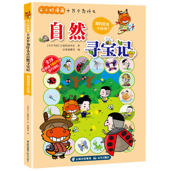 半小时漫画十万个为什么：大自然寻宝记（我的昆虫小伙伴）