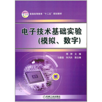 电子技术基础实验(模拟、数字) 周群 9787111468714 机械工业出版社
