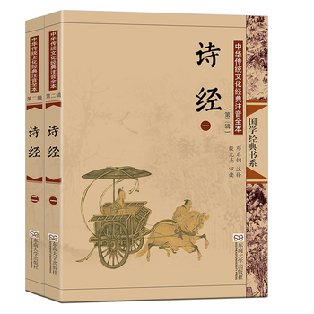 中华传统文化经典注音全本(第2辑)·诗经(第2版)(全二册)