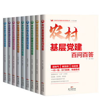 新时代乡村振兴百问百答丛书（全九册）