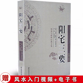 正版 阳宅三要 术数汇要 赵九峰著 图解阳宅三要 居家风水 阳宅风水入门 古代风水著作八宅 #20