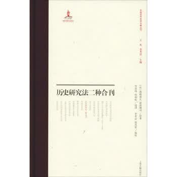历史研究法二种合刊