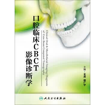 口腔临床CBCT影像诊断学王虎郑广宁主编,,