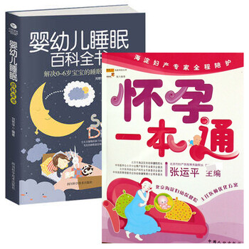 婴幼儿睡眠百科全书&怀孕一本通共2册