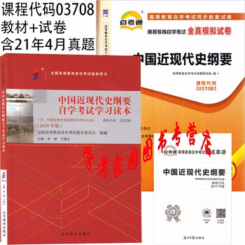 2022自考全套2本 03708中国近现代史纲要自学考试学习读本教材+自考通试卷 送串讲 含真题