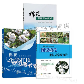 棉花种植技术书籍3册 图说棉花生长异常及诊治+棉花旱作节水技术+棉花化学打顶技术与应用