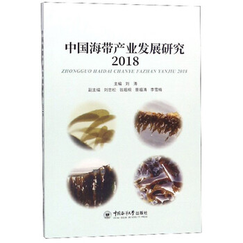 中国海带产业发展研究（2018）