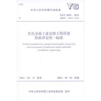 YS/T 5419-2013  有色金属工业安装工程质量检验评定统一标准