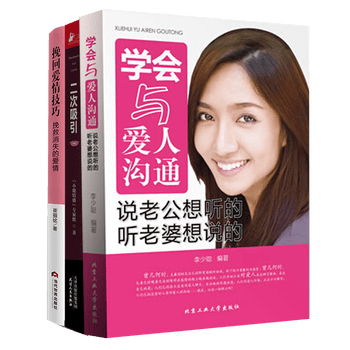 现货3册 学会与爱人沟通+挽回爱情技巧+二次吸引婚姻心理学的 婚姻情感经营夫妻相处之道书