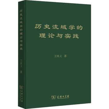 历史流域学的理论与实践