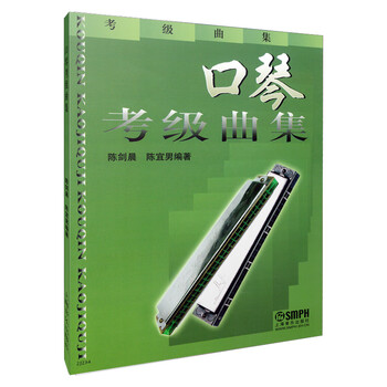 口琴考级曲集 陈剑晨 陈宜男编著