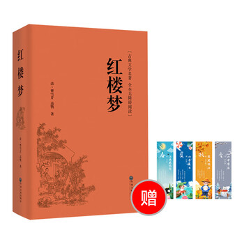 红楼梦（精装全本无障碍阅读版）+书签