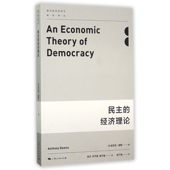 民主的经济理论/现代政治经济学前沿译丛