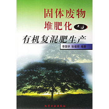 固体废物堆肥化与有机复混肥生产【正版图书】