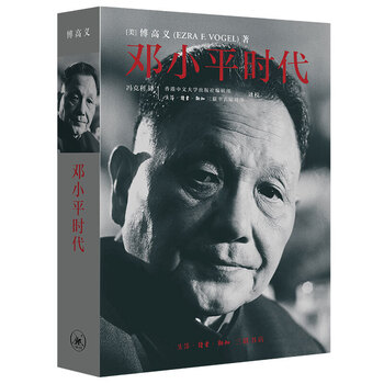 邓小平时代傅高义著改革开放总设计师 政治人物传记 解读当代中国邓小平传记邓小平文选 政治历史人物传记 正版书籍 时代