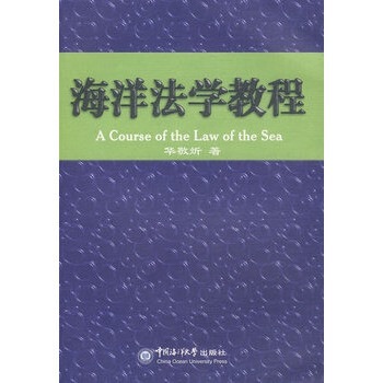 海洋法学教程