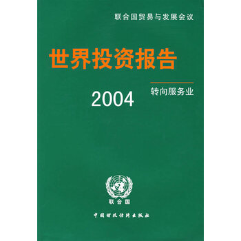2004年世界投资报告