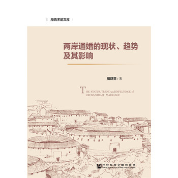两岸通婚的现状、趋势及其影响