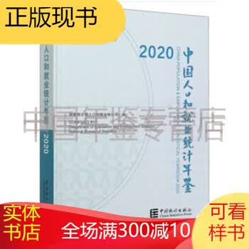 中国统计年鉴— 中国人口和就业统计年鉴2020