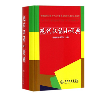 现代汉语小词典(精)