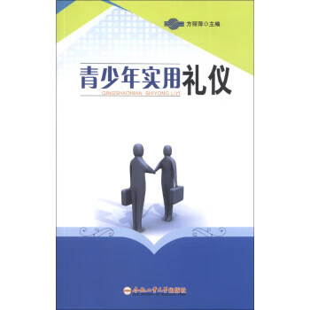 青少年实用礼仪
