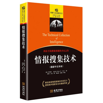 情报搜集技术（新中文译本） 单本
