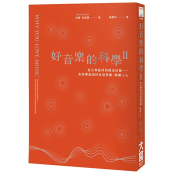 【】好音乐的科学II 学会听音乐的艺术 古典流行音乐和配乐 港台原版图书籍音乐音阶艺术类
