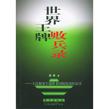 世界败兵录【正版图书】