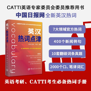  英汉热词点津9787515919362