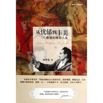 从忧郁到丰美:歌德的精彩人生