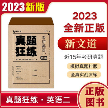 【真题考场排版】2023考研英语历年真题试卷22年 英语1复习资料练习题 考研英语一英语二真题试卷自选 考研英语二2008-2022年真题 科目代码204
