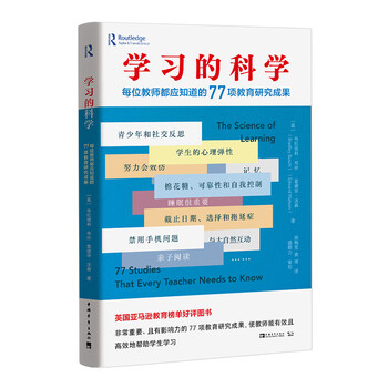 学习的科学：每位教师都应知道的77项教育研究成果 （英）布拉德利·布什、（英）爱德华·沃森