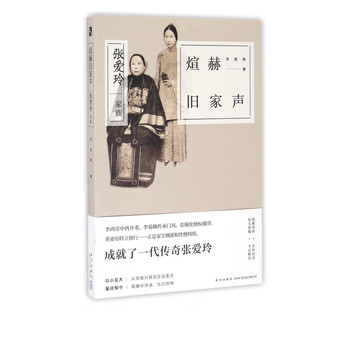 煊赫旧家声(张爱玲家族)