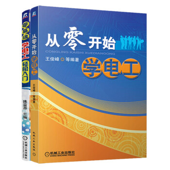 从零开始学电工（京东套装共2册）