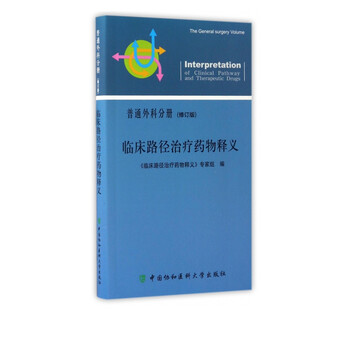 临床路径治疗药物释义(普通外科分册修订版)