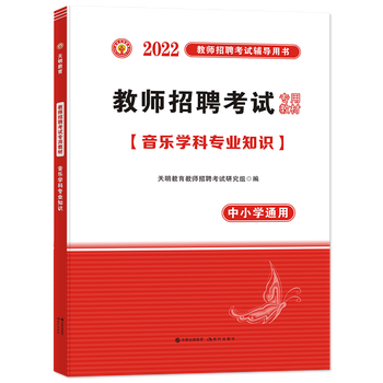 2022教师招聘-音乐教材（中小学通用）