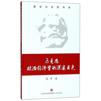 马克思政治经济学的深邃目光/重读马克思书系