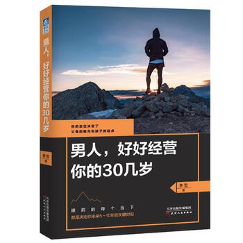 男人，好好经营你的30几岁 李雪 著【正版书】