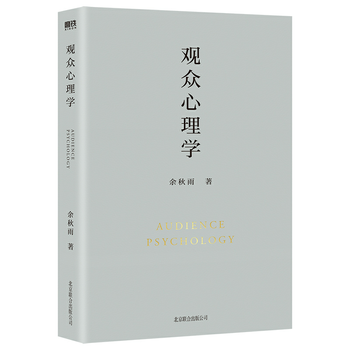 观众心理学 余秋雨