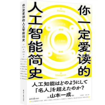 你一定爱读的人工智能简史