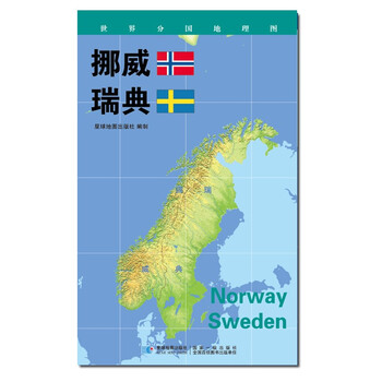 2020版 世界分国地理地图 840*600毫米 挪威瑞典地图
