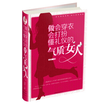 做会穿衣会打扮懂礼仪的气质女