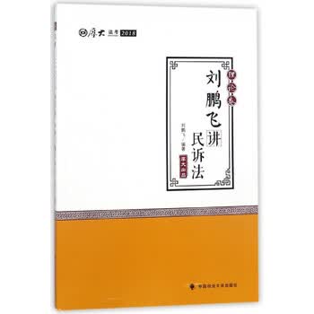 刘鹏飞讲民诉法(理论卷厚大法考2018)