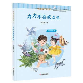 一年级的小时光-力力不喜欢女生（拼音版）