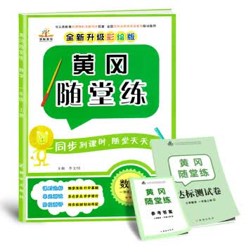 黄冈随堂练一年级数学上册·人教版/一年级课时作业同步训练天天练含达标卷  课堂一遍过 黄冈必刷题 教材学习好帮手