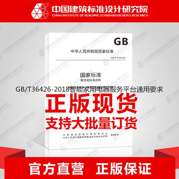 GB/T36426-2018智能家用电器服务平台通用要求